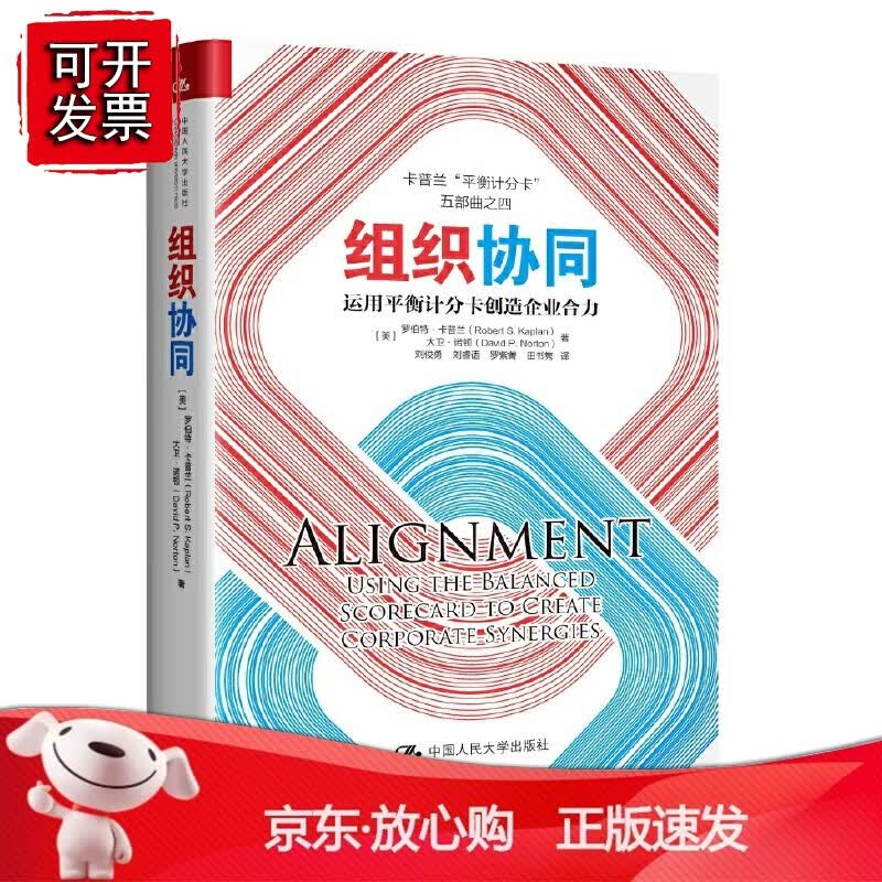 组织协同——运用平衡计分卡创造企业合力