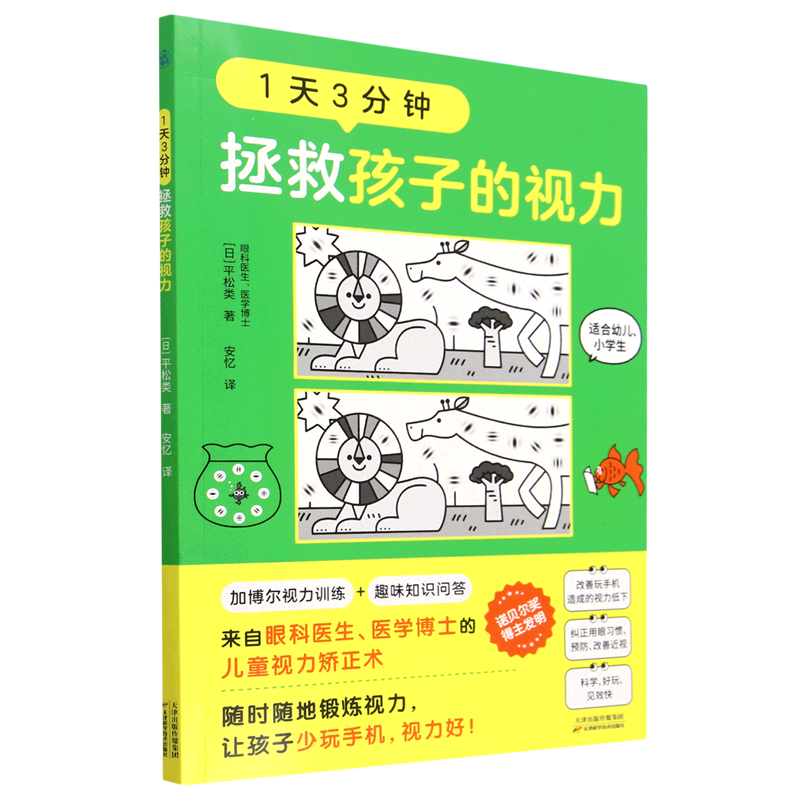 1天3分钟拯救孩子的视力(适合幼儿小学生)
