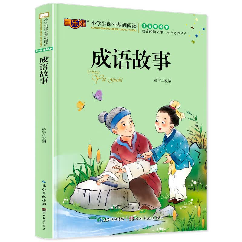注音美绘本-成语故事