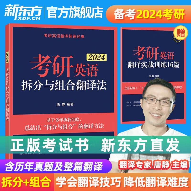新东方官方店 2024王江涛考研英语高分写作 王江涛作文 英语一英语二满分作文模板历年真题范文 搭预测预测20篇唐静拆分组合翻译法石雷鹏作文一作文二 2024唐静拆分与组合翻译法