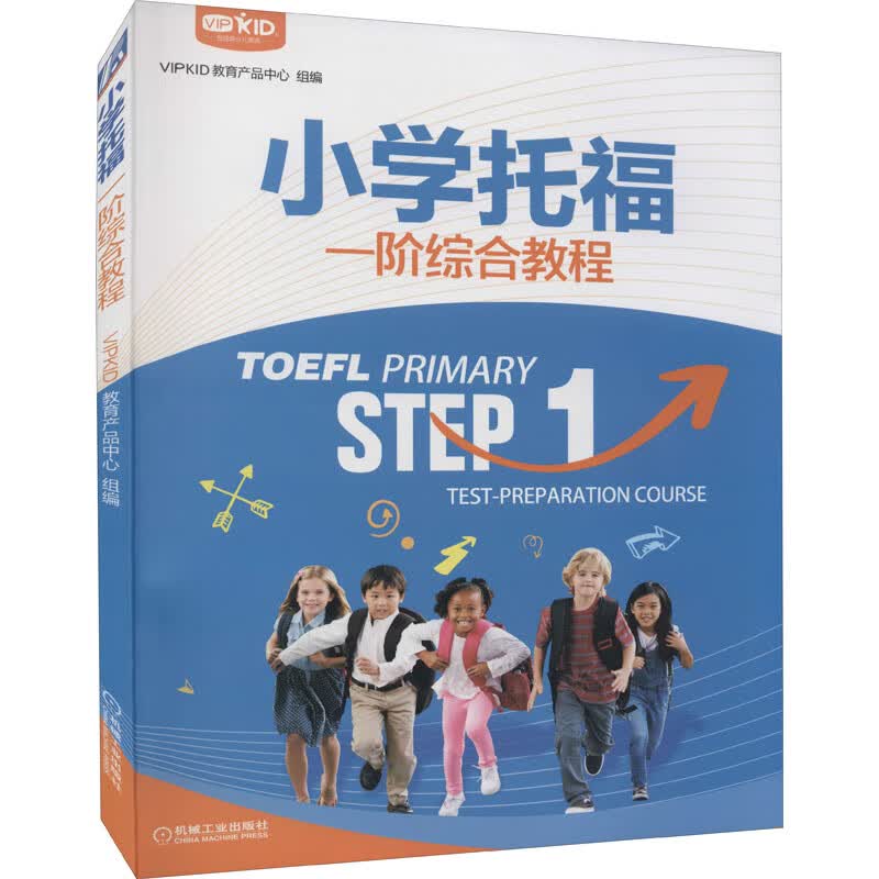 小学托福一阶综合教程 VIPKID教育产品中心 编 书籍