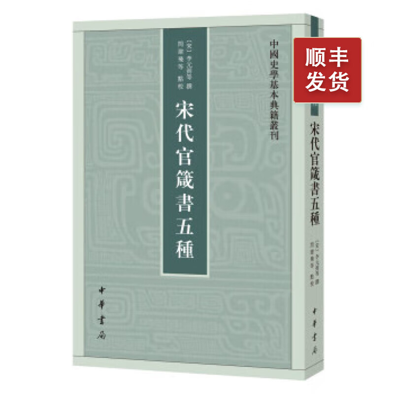 宋代官箴书五种--中国史学基本典籍丛刊