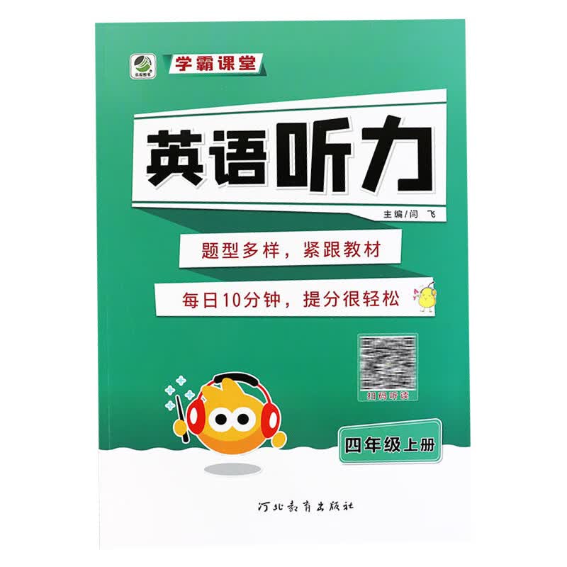 幸书学霸课堂英语听力3456三四五六年级上册人教版 三年级上 英语