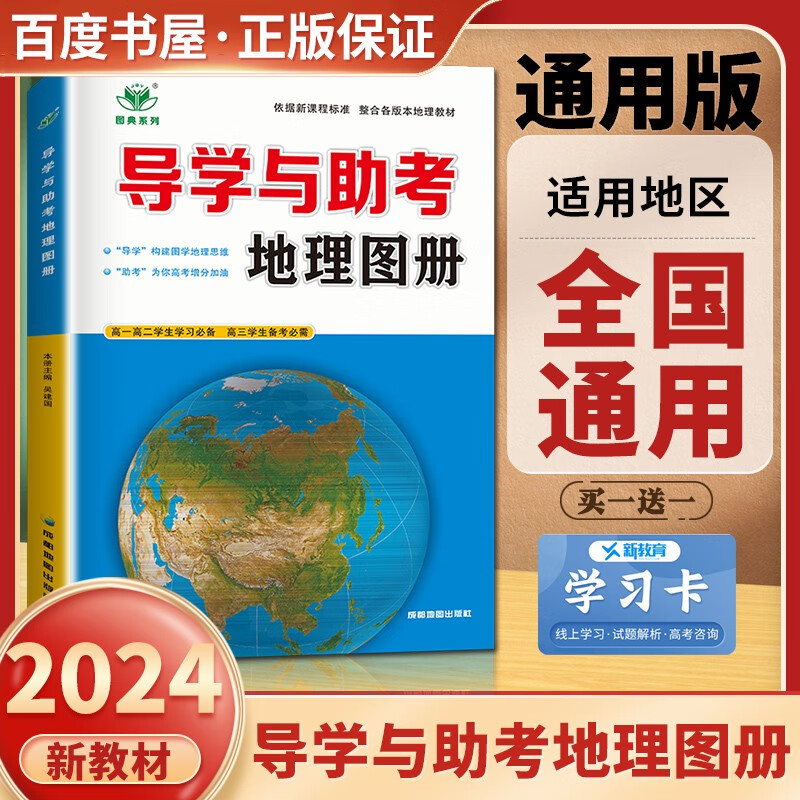 配新教材2024金榜苑导学与助考地理图册 高一高二高三高考总复习学习备考提分知识解析训练习册教辅资料