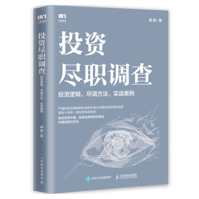 投资尽职调查：投资逻辑、尽调方法、实战案例金融投资财务报表财务分析企业估值投资逻辑尽调报告