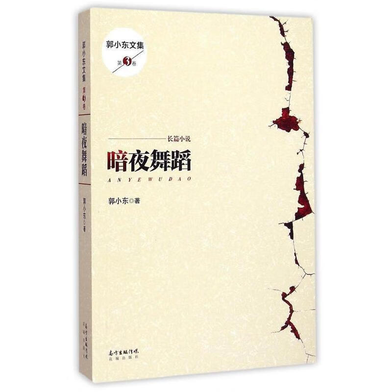 暗夜舞蹈