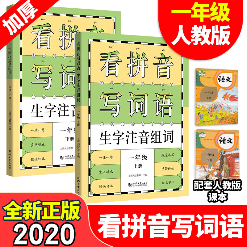 小学一二三四五年级新编同步识字卡+同步默写训练+看拼音写词语生字注音组词片阅读理解语文默写能手看图说话 一年级上+下看拼音写词语 全两本 小学通用