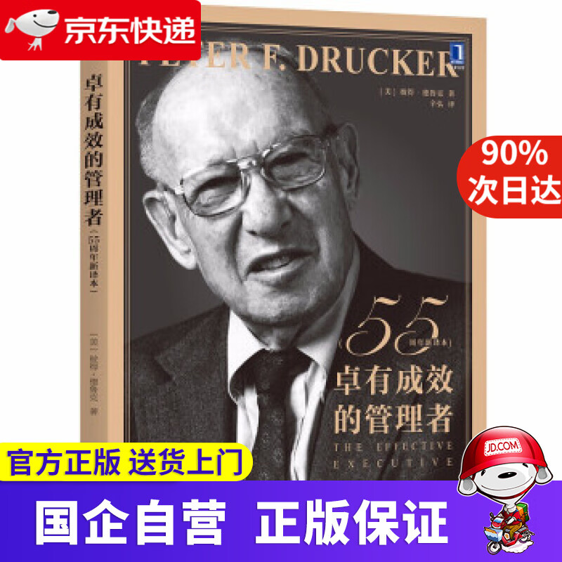 卓有成效的管理者 55周年新译本 附赠京东定制视觉导图 价值1000元的学习包 彼得德鲁克