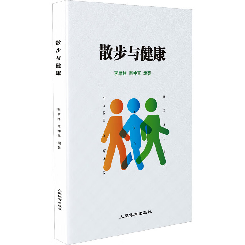 散步与健康 李厚林,南仲喜 编 体育