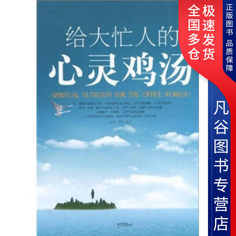 【书】给大忙人的心灵鸡汤