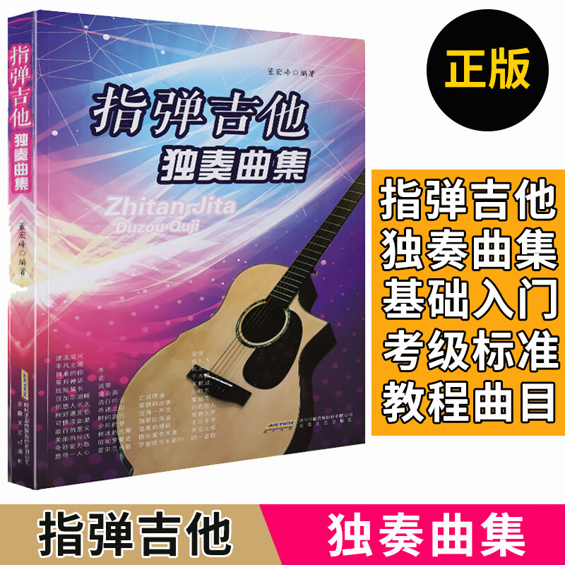 吉他谱 指弹吉他独奏曲集 2021基础民谣吉他书考级标准教程 吉他初学自学零基础经典教材流行歌曲曲谱