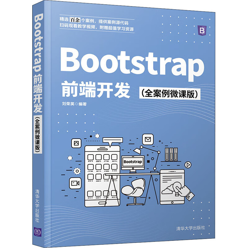 Bootstrap前端开发(全案例微课版)