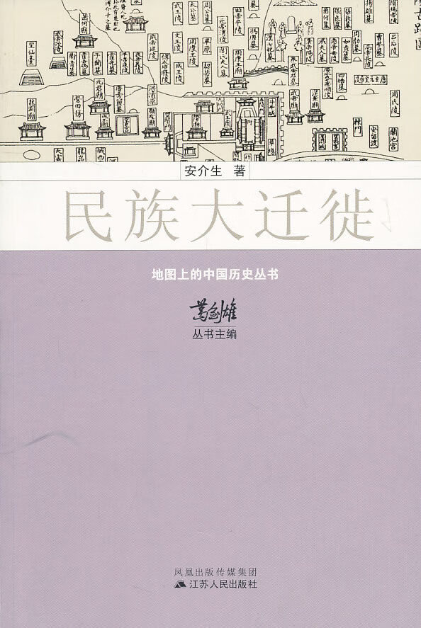 民族大迁徙 安介生【，放心购买】