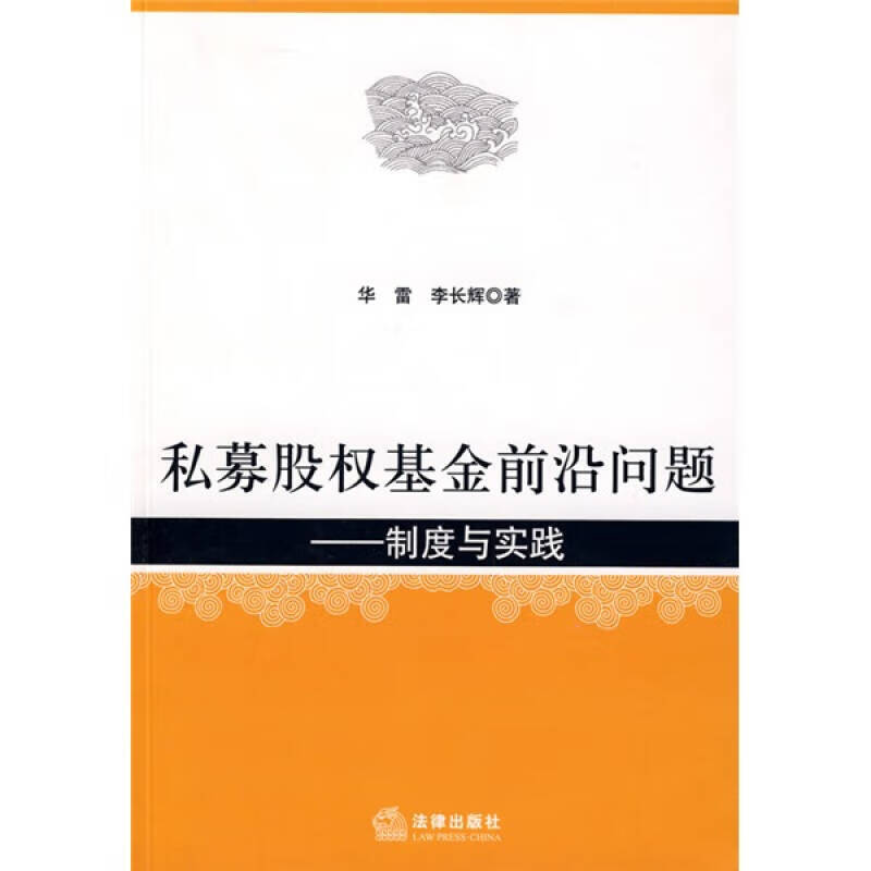 【书】私募股权基金前沿问题 制度与实践