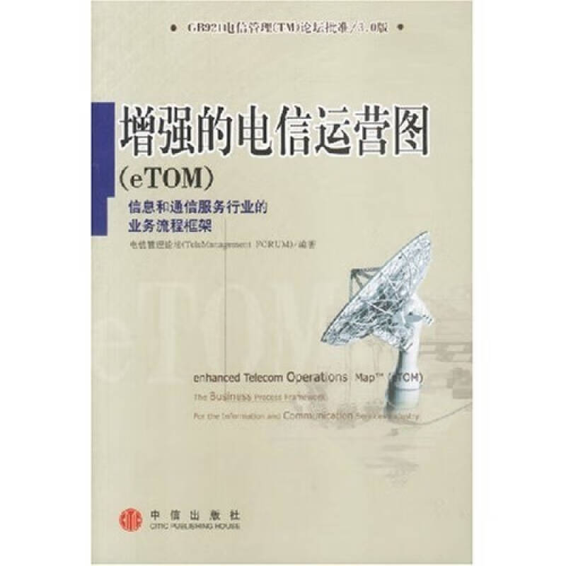 【书】增强的电信运营图9787800736735