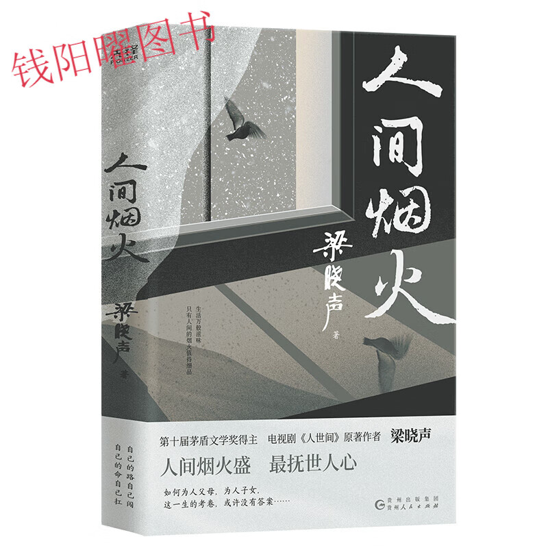 人间烟火梁晓声第十届茅盾文学奖得主、电视剧《人世间》著作者中篇小说力作