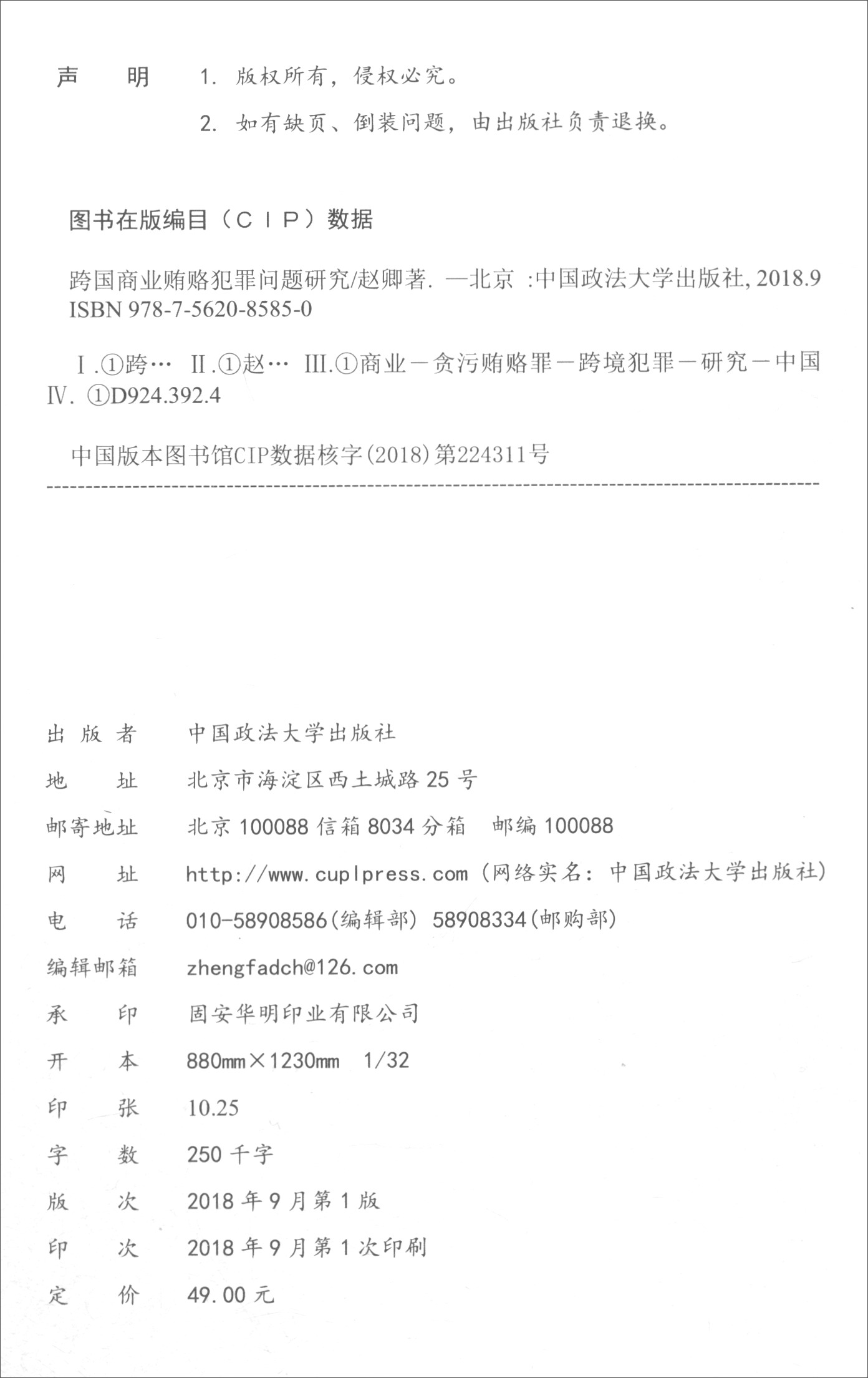 跨国商业贿赂犯罪问题研究 赵卿 9787562085850 中国政法大学