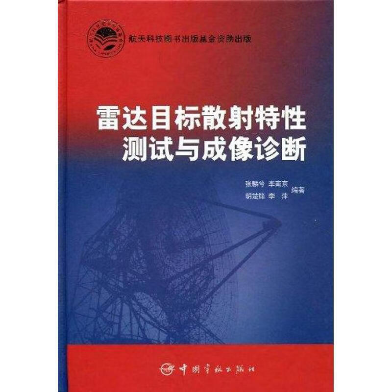 【图书】 雷达目标散射特性测试与成像诊断 9787802184374