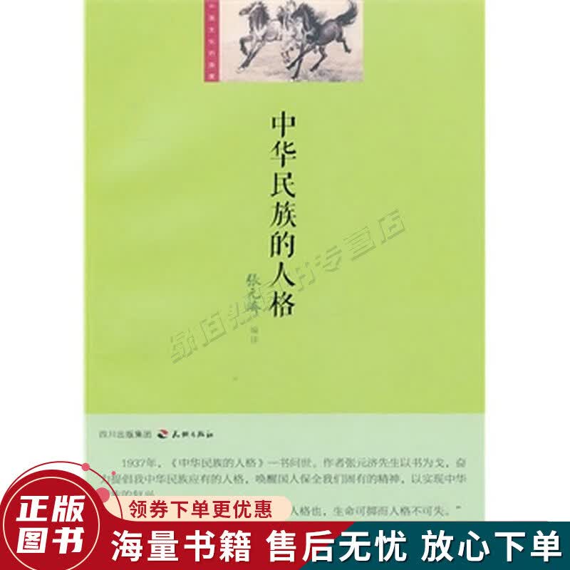 中华民族的人格
