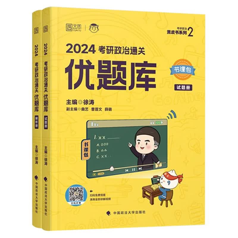 【挑选】徐涛2024考研政治 黄皮书系列 徐涛2024考研政治优题库（习题版） 2024