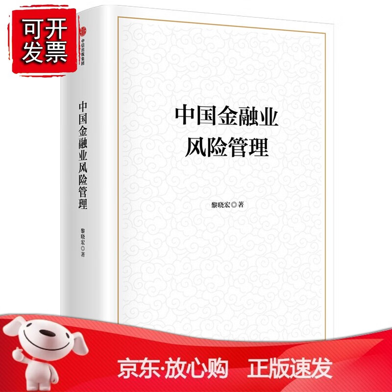 中国金融业风险管理