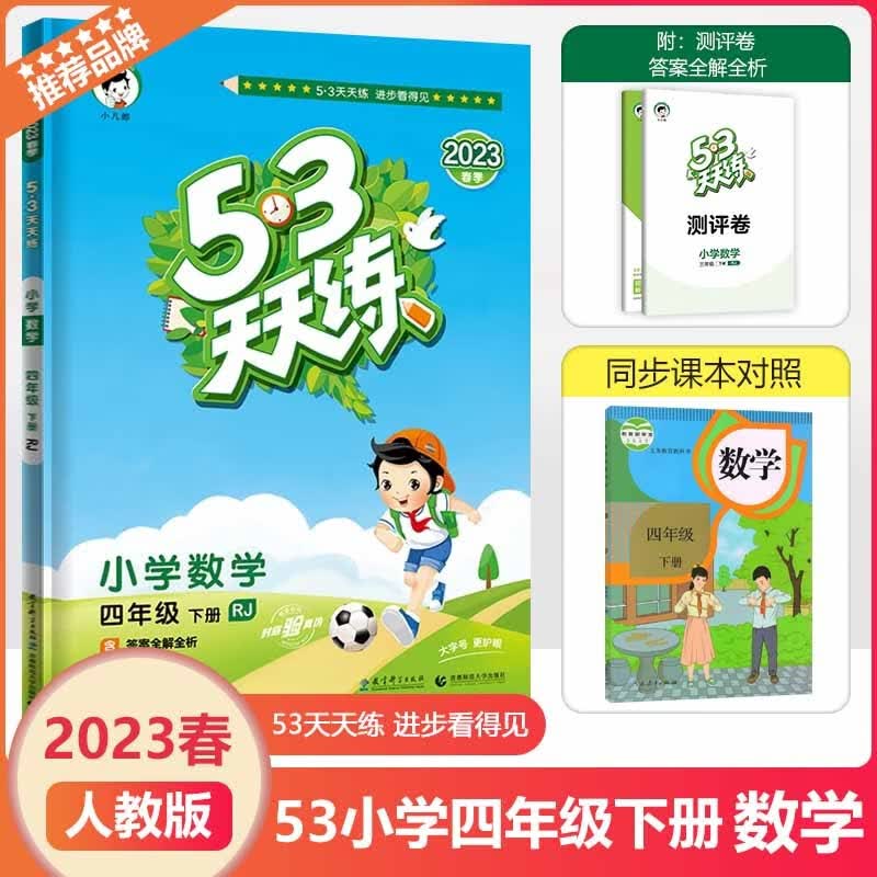 2023春新53天天练四年级下册数学人教版同步训练题小学生4年级下册数学课本书同步练习册一课一练全套