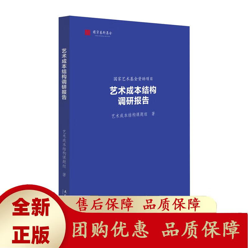 艺术成本结构调研报告——国家艺术基金资助项目 国家艺术基金管理中心艺术成本结构调研报告课题组