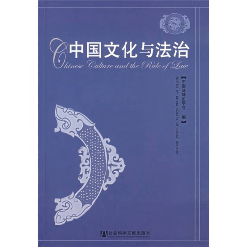 【书】中国文化与法治