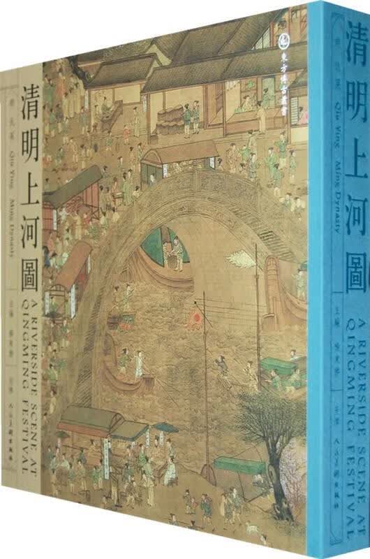 清明上河图 杨东胜 编,[明] 仇英 绘
