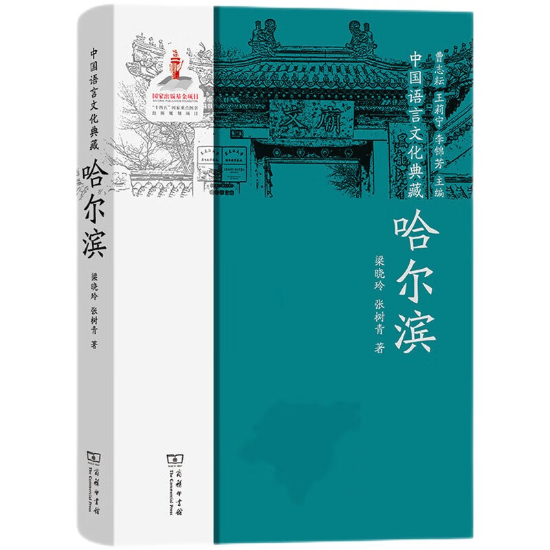 中国语言文化典藏·哈尔滨