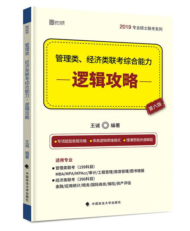 2019管理类经济类联考综合能力逻辑攻略 王诚