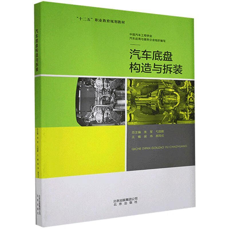 汽车底盘构造与拆装