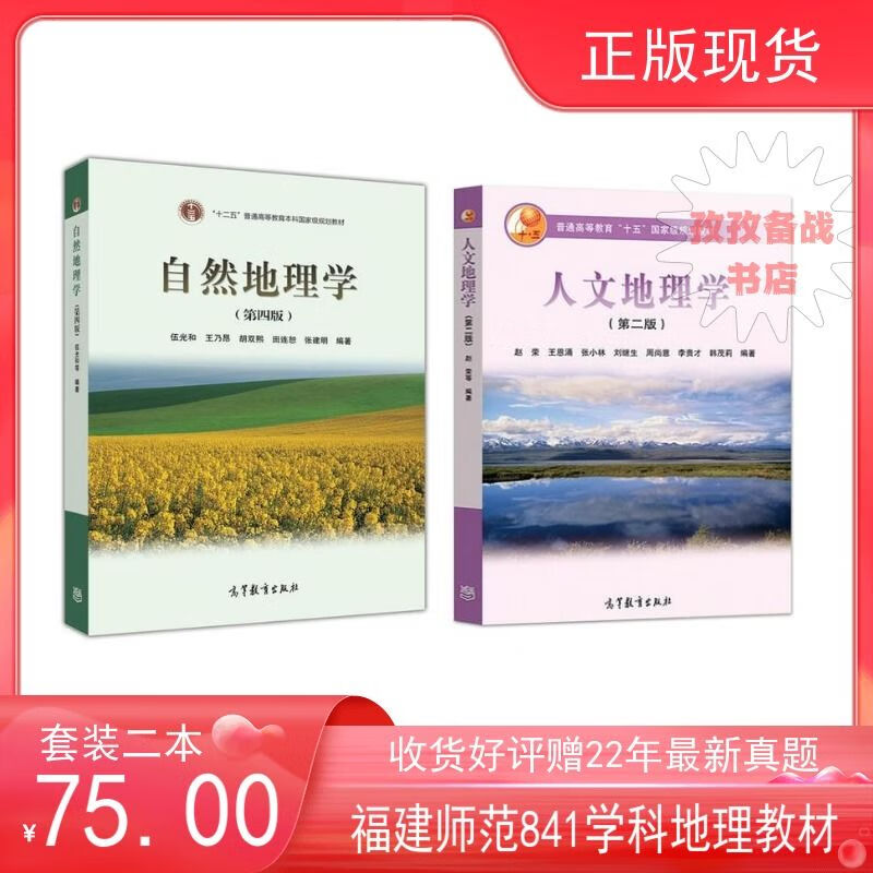 福师大福建师范大学学科地理841自然地理学与人文地理学教材2本