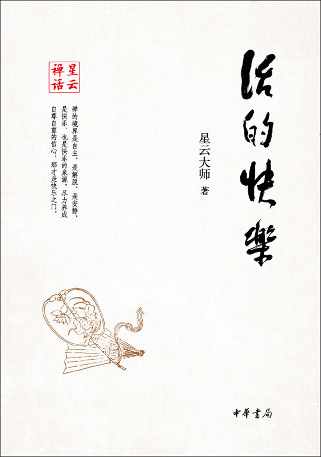 活的快乐--星云禅话 中华书局
