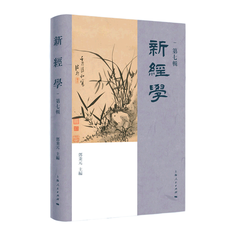 【旗舰店官网】 新经学(第7辑) 上海人民出版社