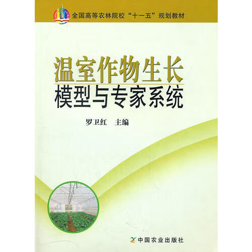 【书】温室作物生长环境模型与专家系统