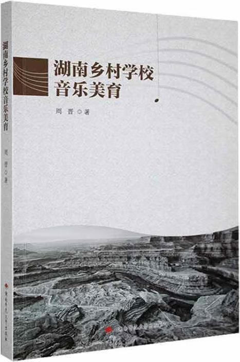 湖南乡村学校音乐美育 周晋著 湖南师范大学出版社