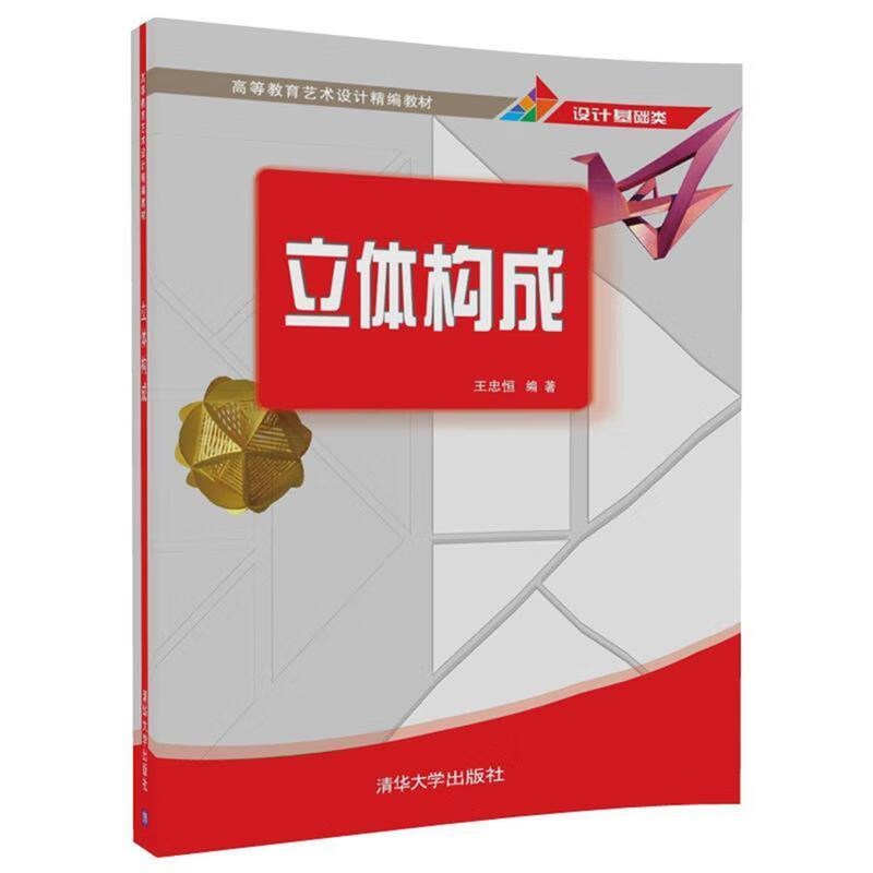 立体构成 王忠恒 清华大学出版社
