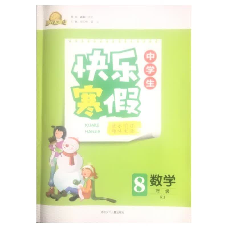 快乐寒假八年级数学快乐寒假/河北少年儿童出版社/
