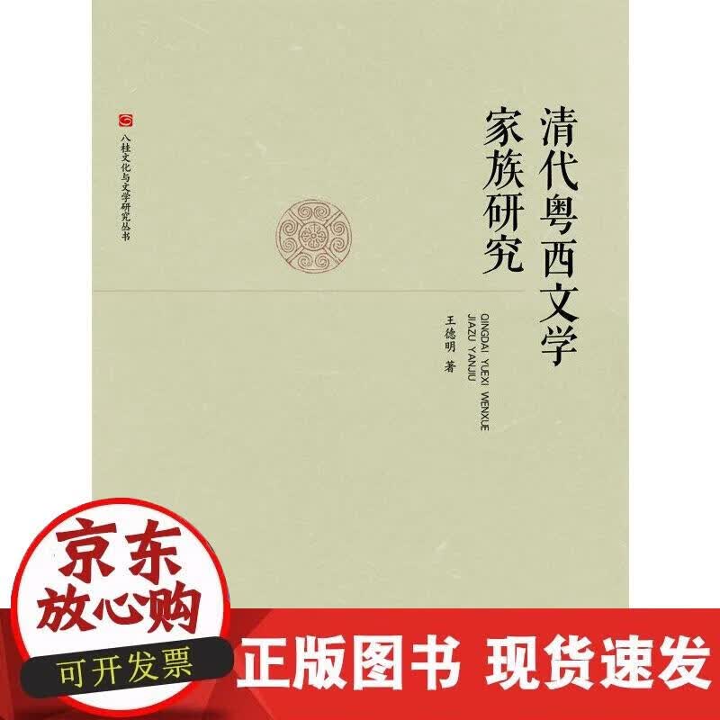 【现货】八桂文化与文学研究丛书 清代粤西文学家族研究