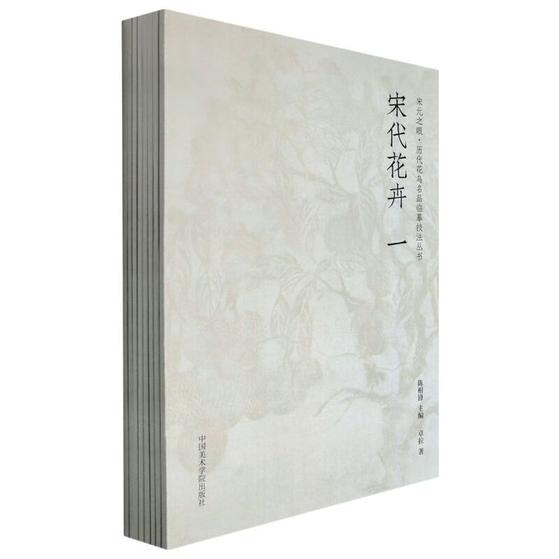 宋元之眼(共8册)/历代花鸟名品临摹技法丛书