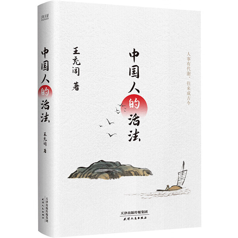 中国人的活法