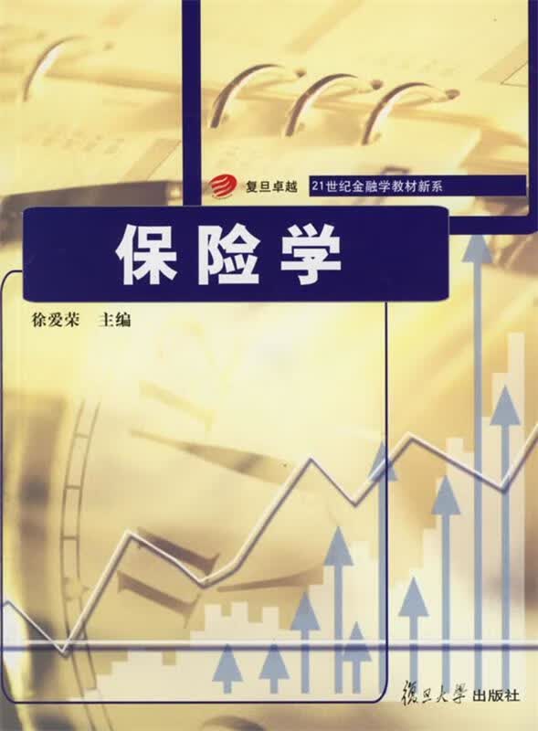 保险学 徐爱荣 主编