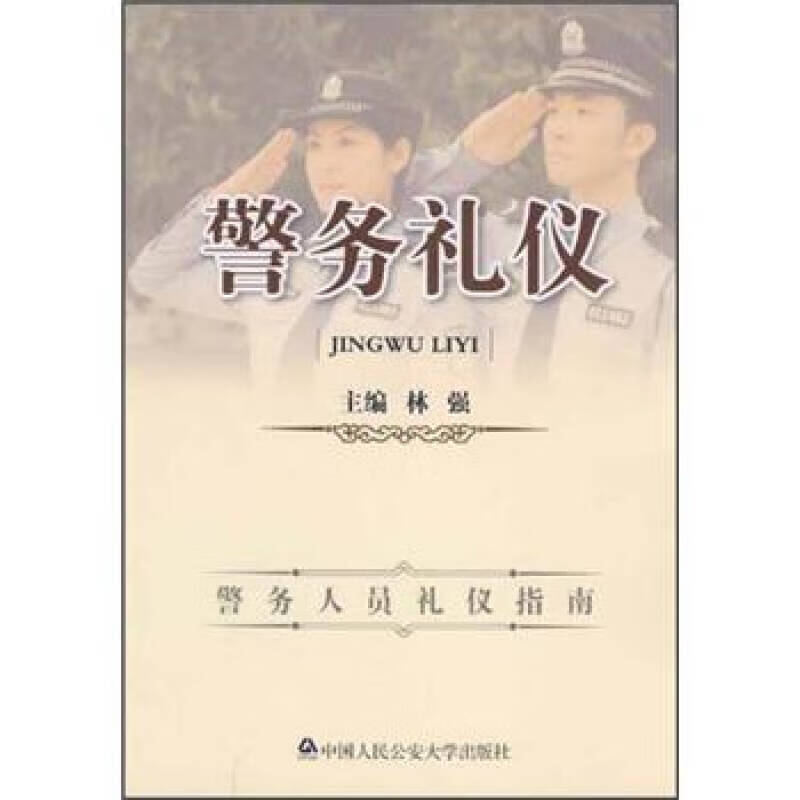 【书】警务礼仪