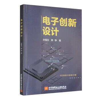 电子创新设计 孙福玉,韩铮 北京航空航天大学出版社 9787512437234