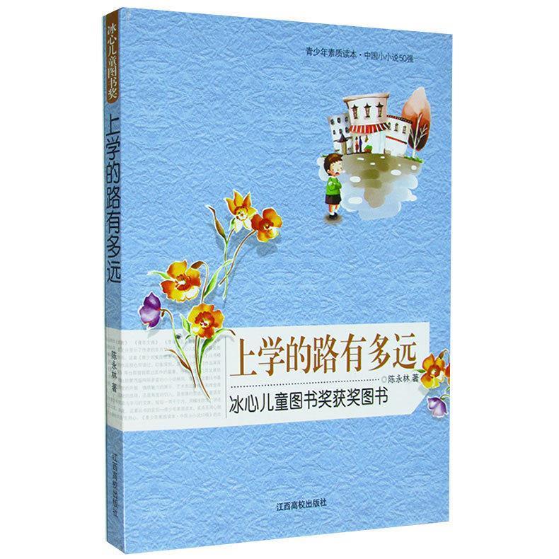 上学的路有多远 陈永林著 江西高校出版社