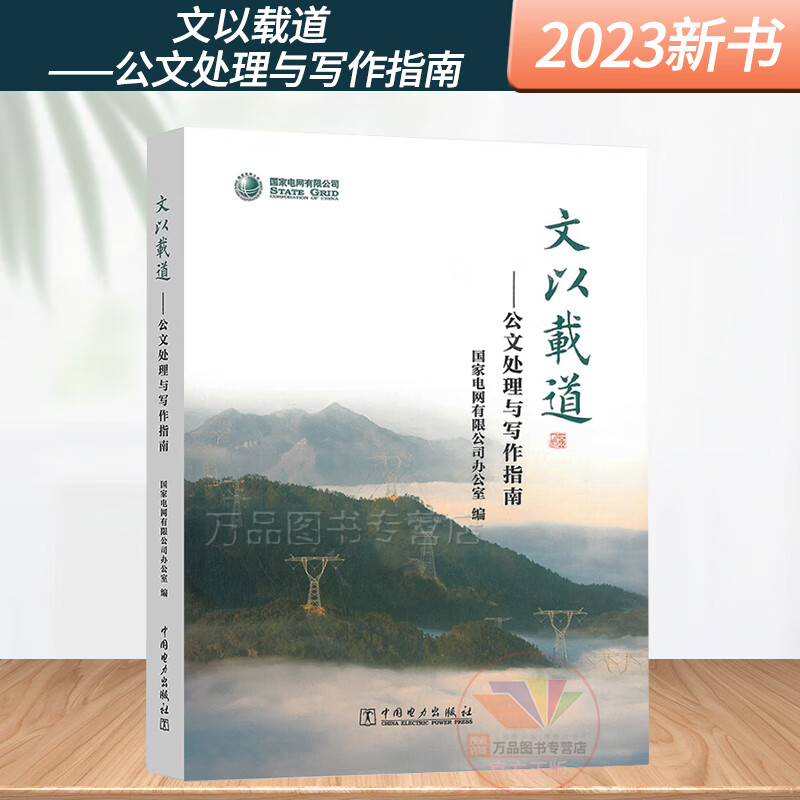 2023新书 现货速发 文以载道 公文处理与写作指南 国家电网有限公司办公室编 国家电网公司常用公文写作指南 9787519870065