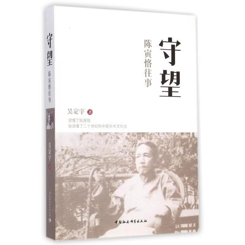 【书】守望 陈寅恪往事