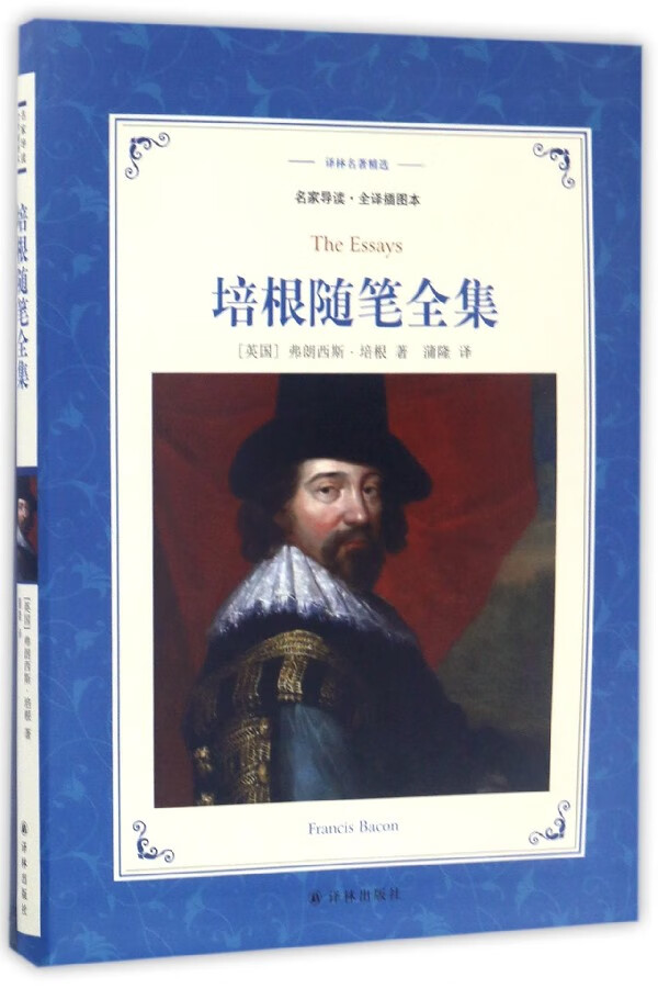 培根随笔全集(名家导读全译插图本)/译林名著精选