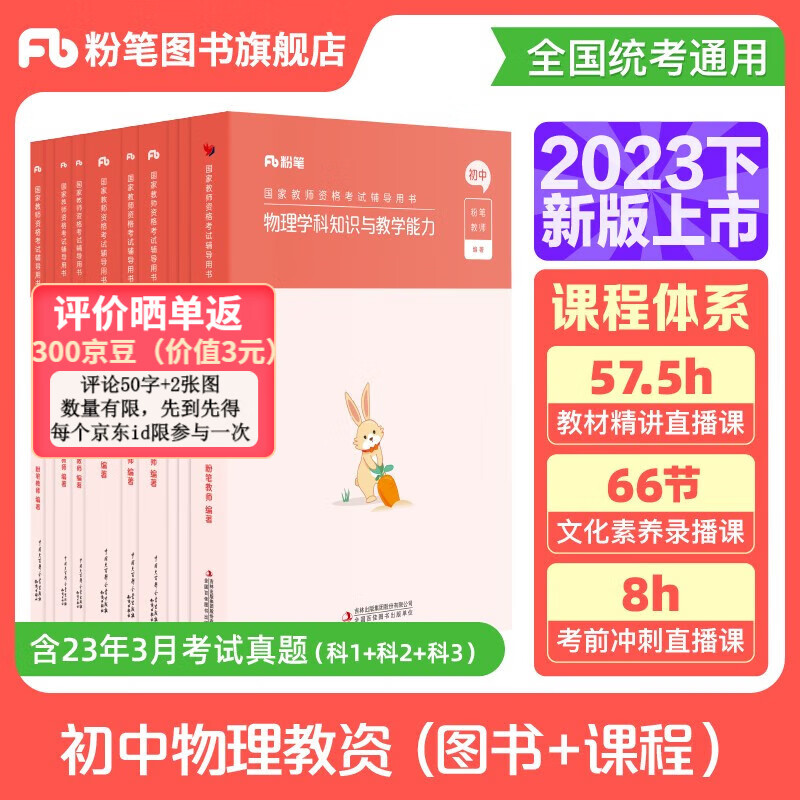 粉笔教资2023教师资格证考试用书教材历年真题中小学初高中教资考试资料2023 初中物理全套10本